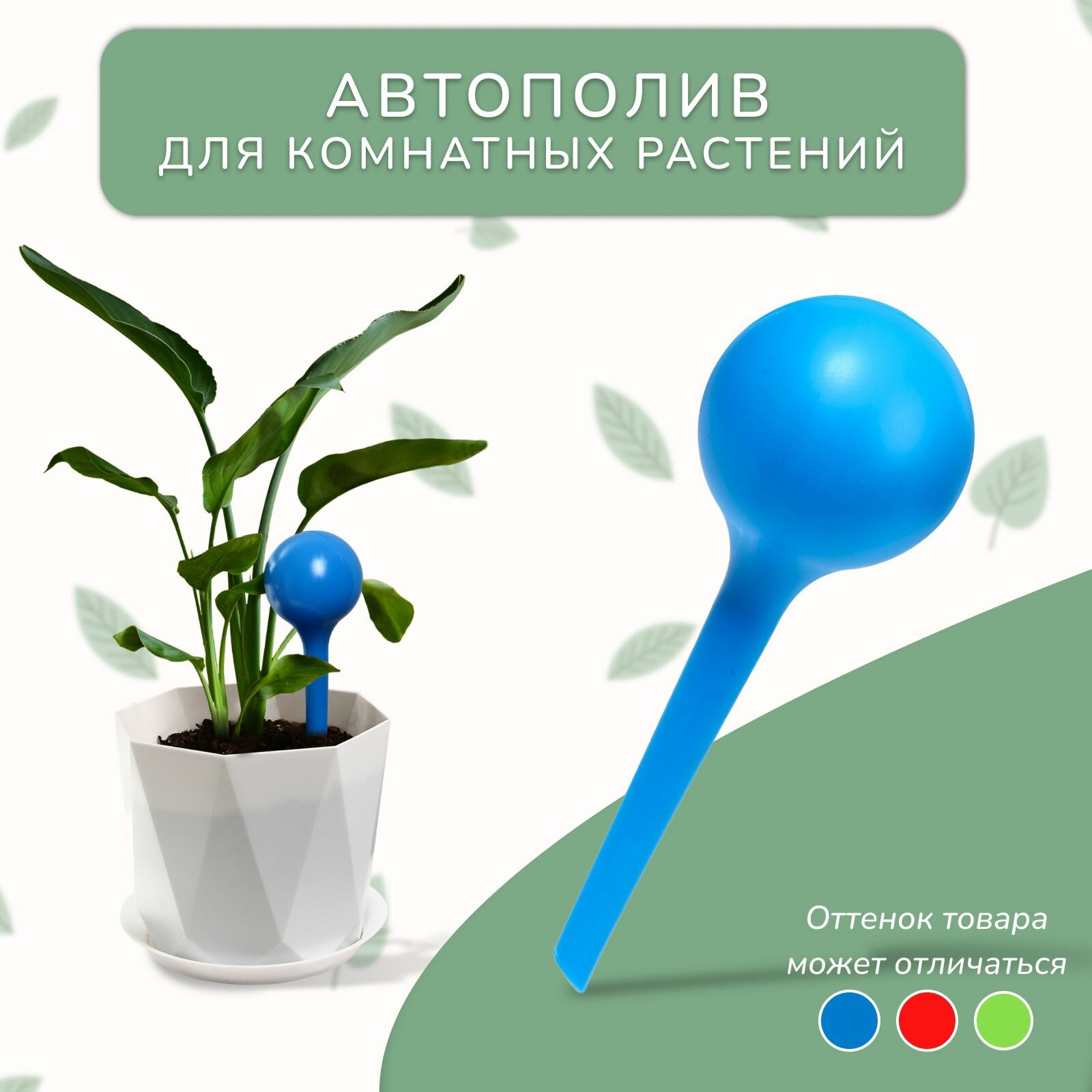 Автополив для комнатных цветов, 380 мл, h-16 см, пластик.