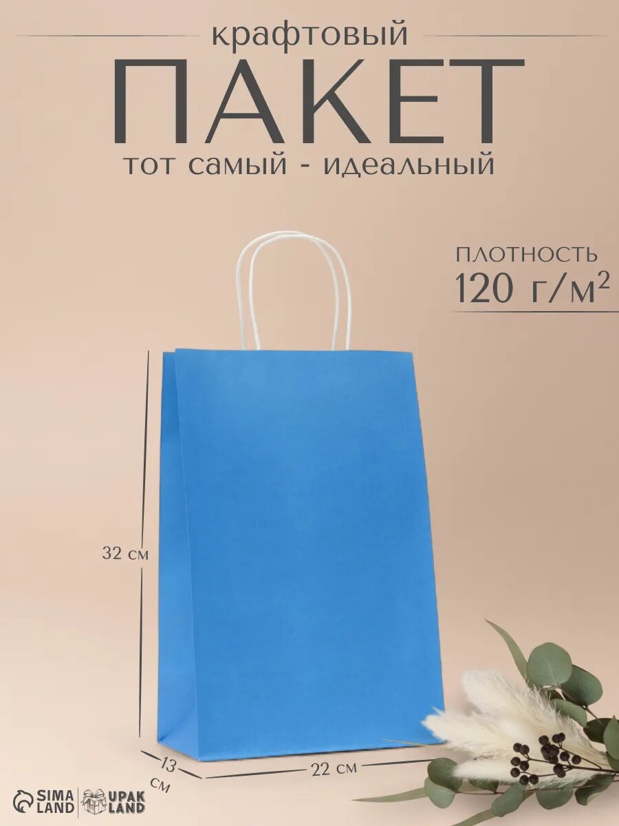 Подарочный пакет крафт синий, круглая ручка, 22×13×32 см, 120 г