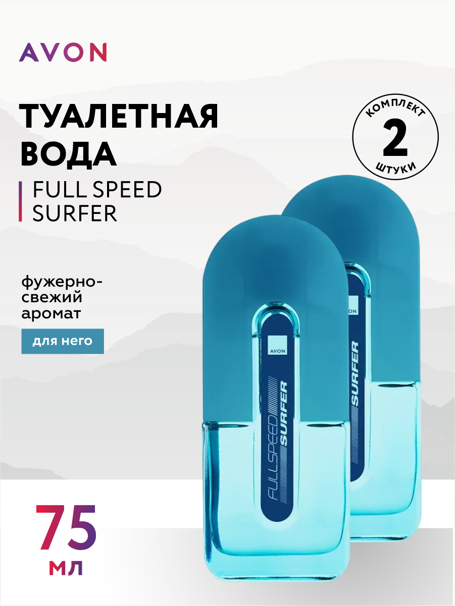 Туалетная вода Avon Full Speed Surfer для него 75 мл. х 2 шт.