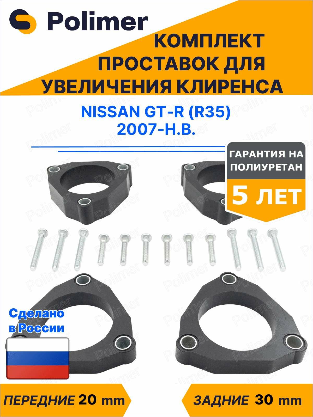 Комплект проставок увеличения клиренса Nissan GT-R (R35) 2007-Н. В. - полиуретан, передние 20 мм, задние 30 мм