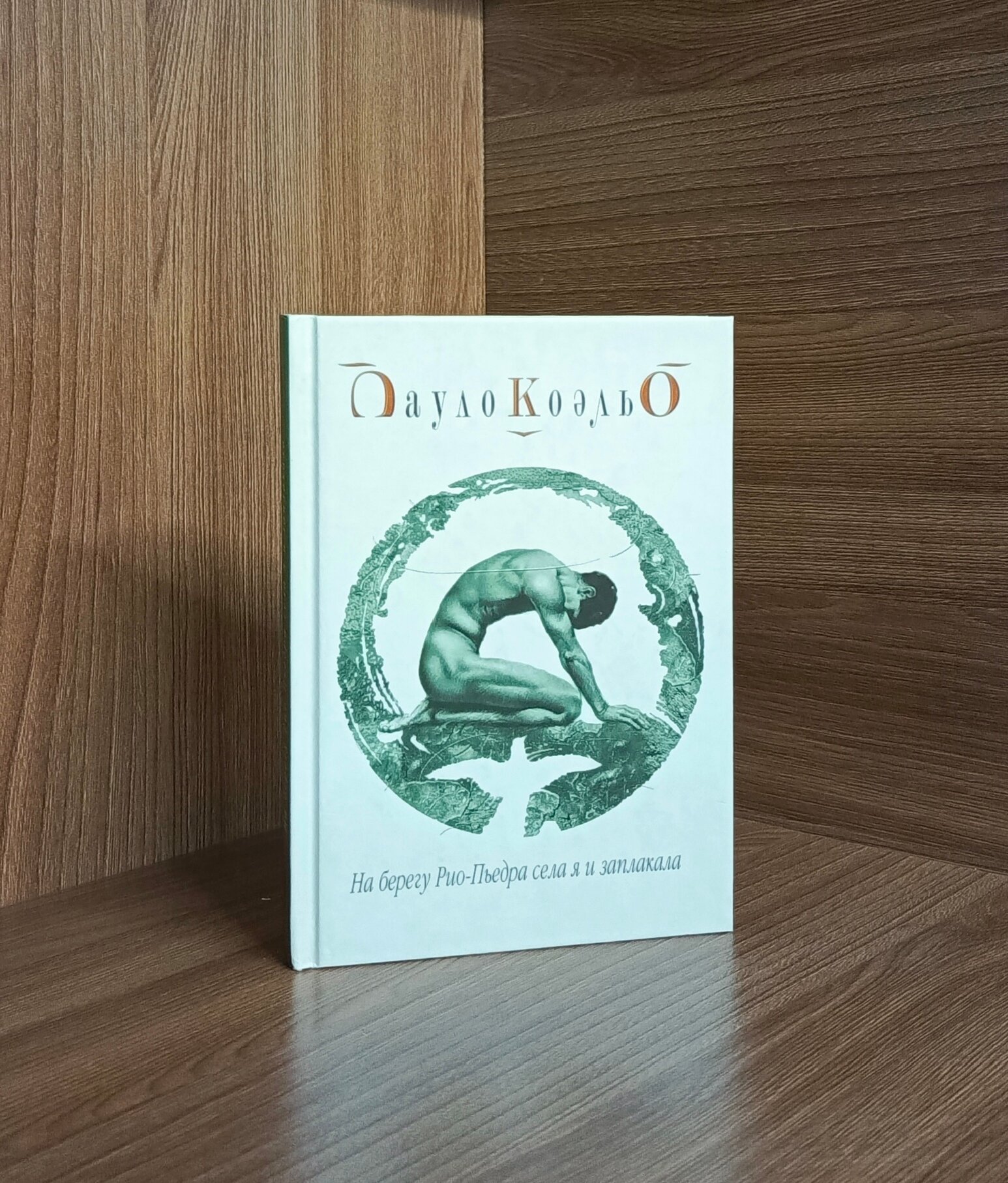 На берегу Рио-Пьедра села я и заплакала / Пауло Коэльо