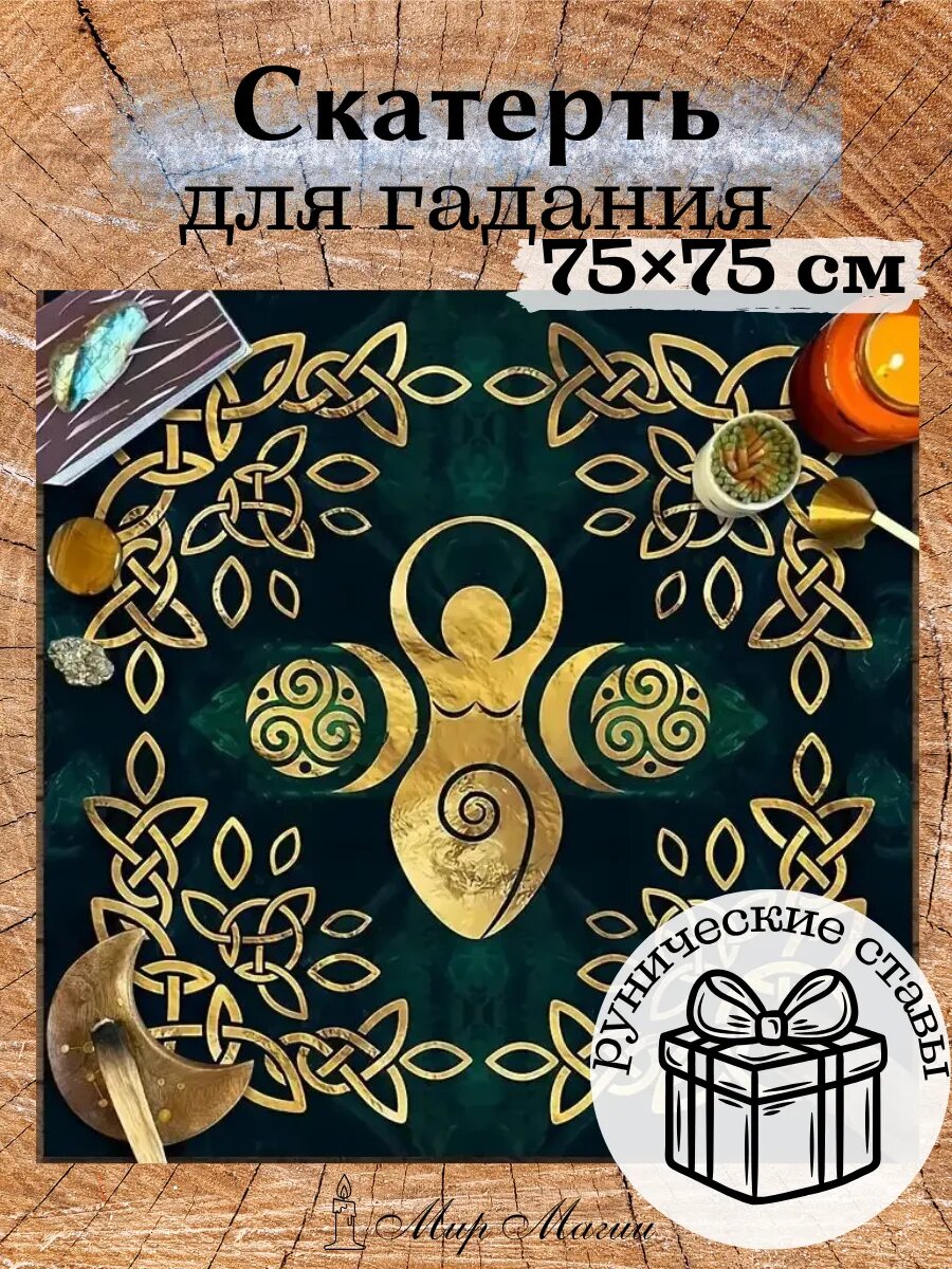 Скатерть Мир Магии, для гаданий и обрядов, 75x75 см в подарок QR-код с рунами