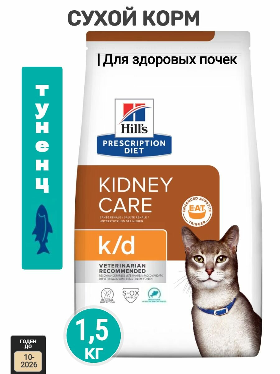 Корм сухой k/d для кошек при заболевании почек , со вкусом тунца 1,5кг годен до 10-2026