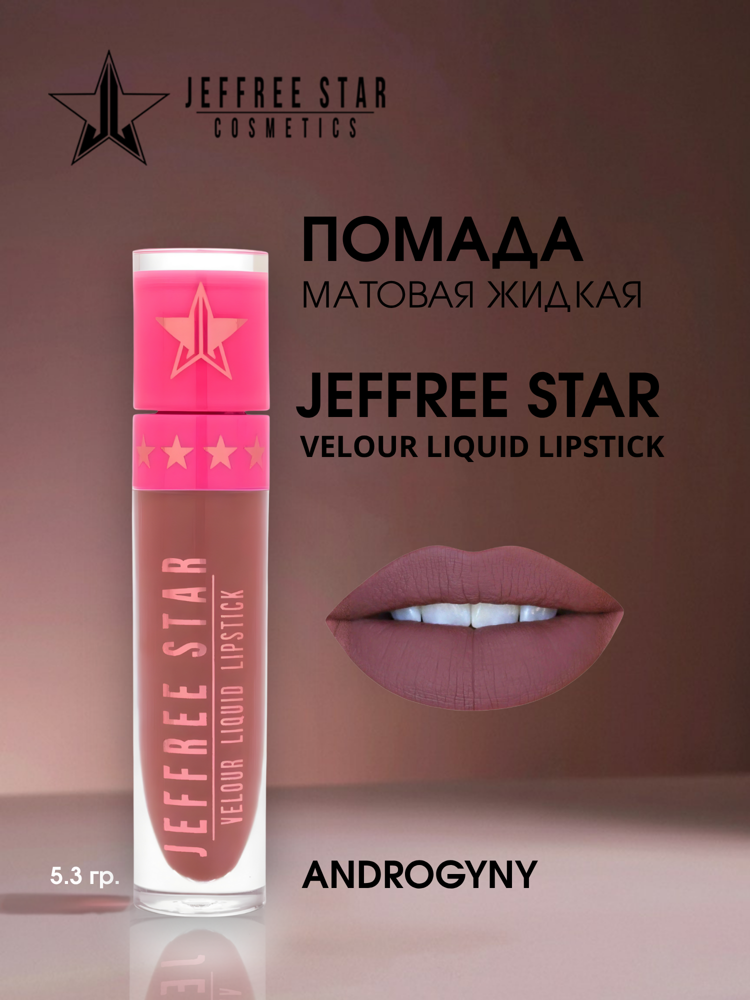 Помада Jeffree Star - Velour Liquid Lipstick, оттенок Androgyny