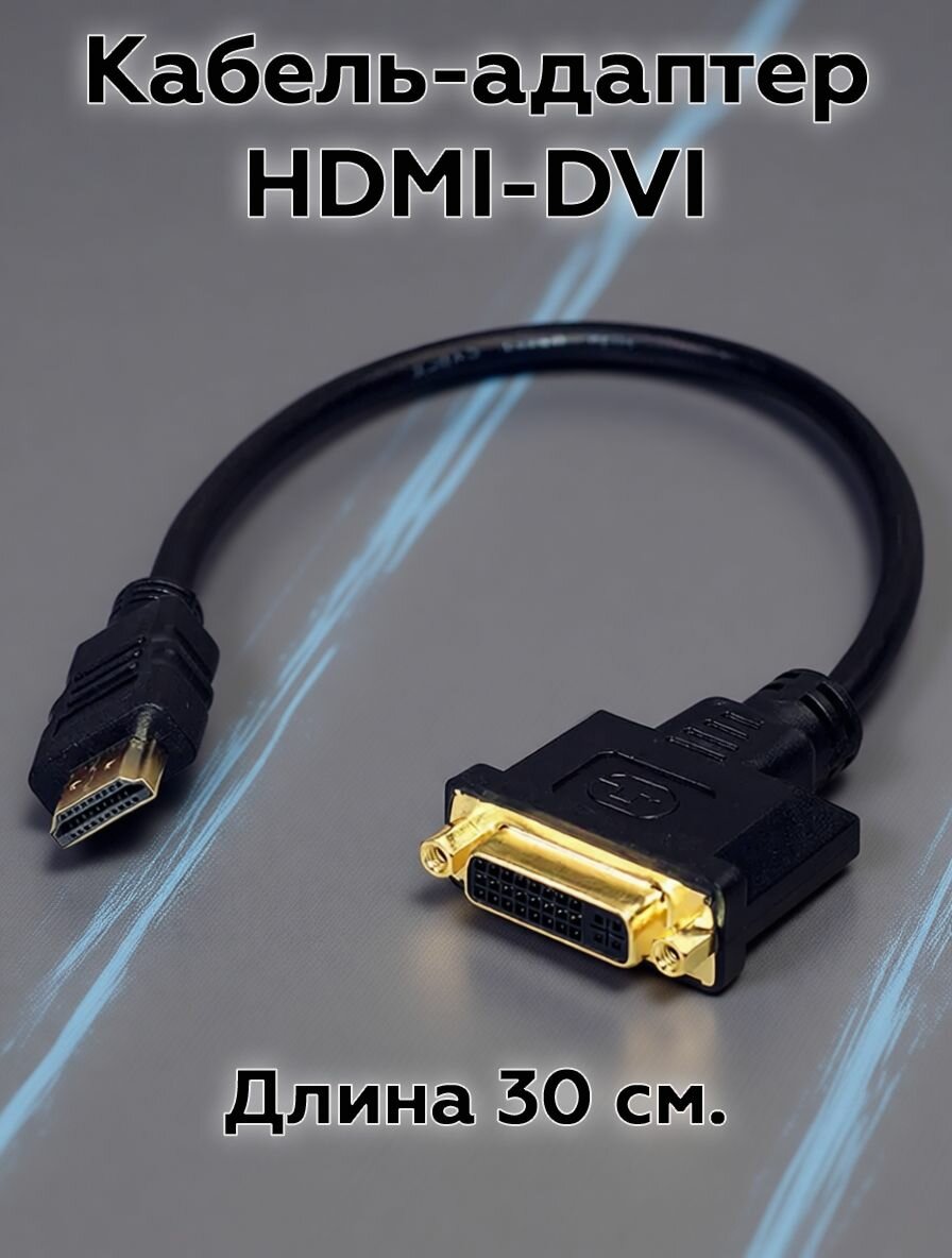Кабель-адаптер HDMI-DVI 0,3м HDMI-19M-DVI-DM-0.3M
