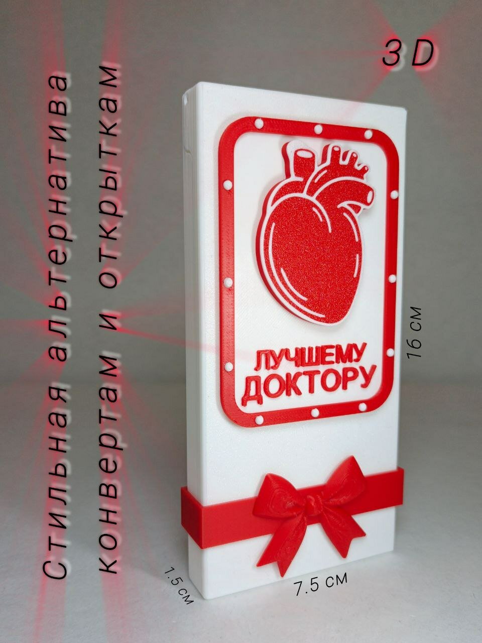Конверт для денег подарок лучшему доктору 3D сердце. Подарок на день рождения