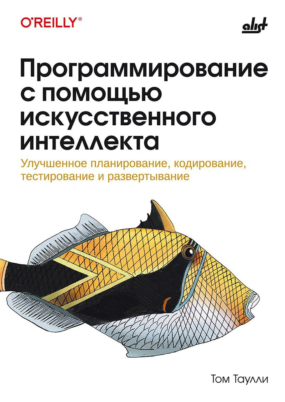 Программирование с помощью искусственного интеллекта. Таулли Т. Алист