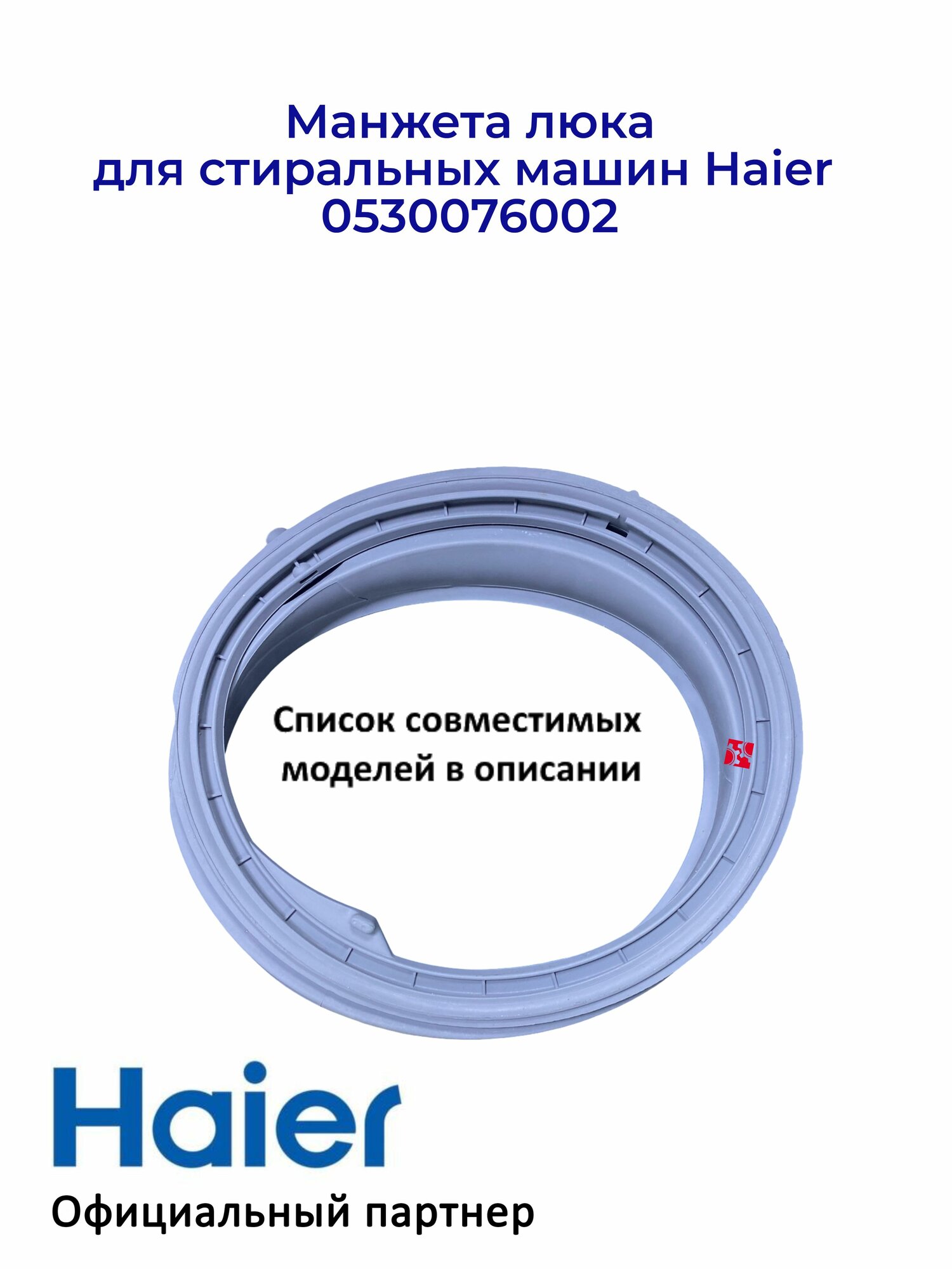 Манжета люка для стиральных машин Haier 0530076002, Оригинал