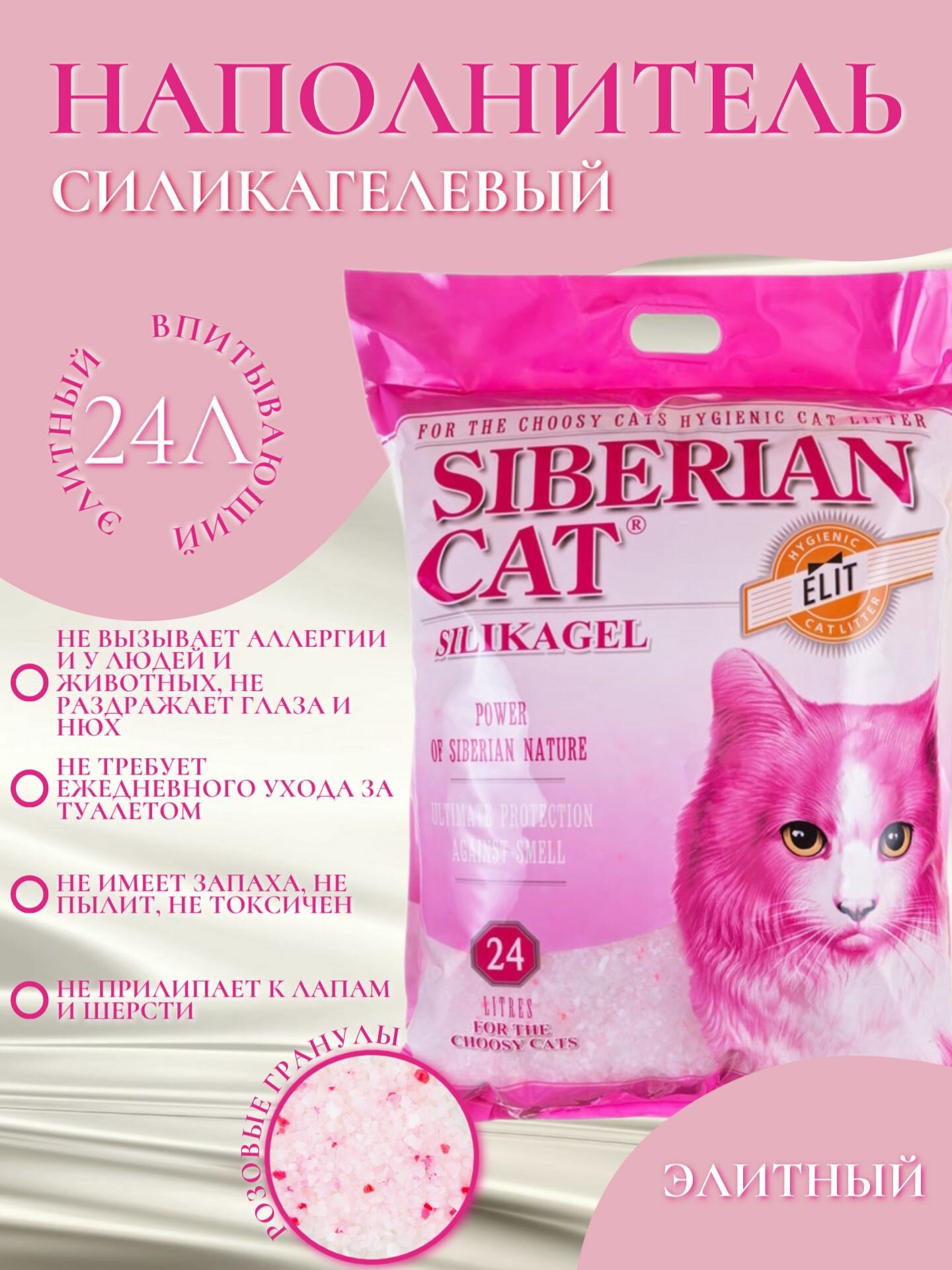 Сибирская кошка ELIT Элита Наполнитель силикагелевый для привередливых кошек 24л