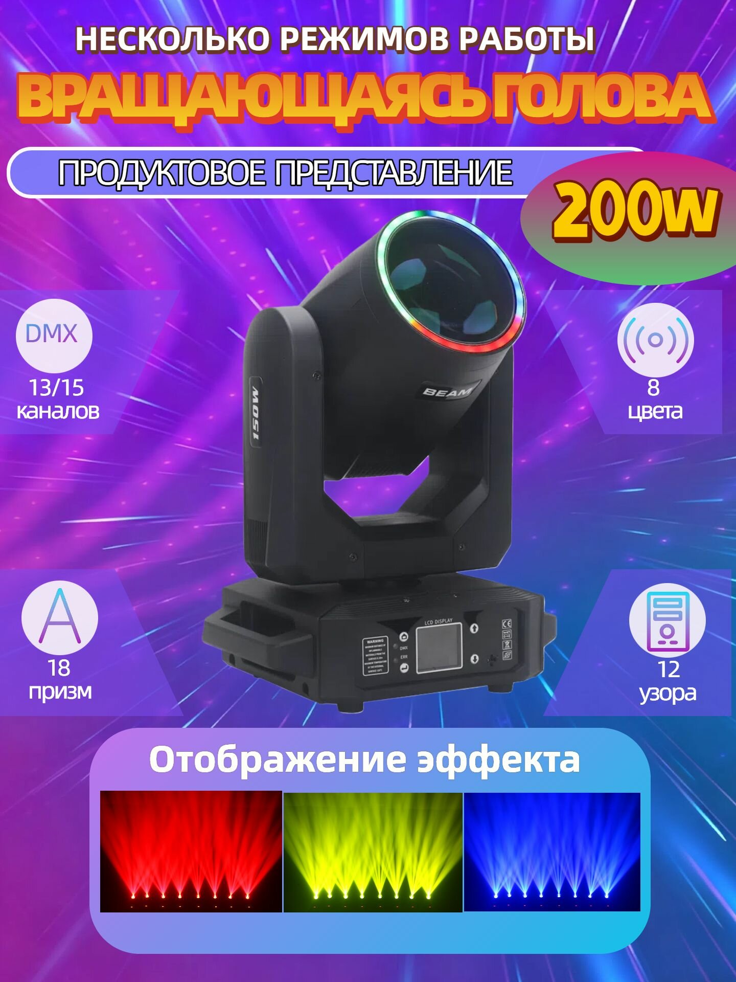 Светомузыка для Дискотеки Вращающаяся Голова LED 200W Beam DMX