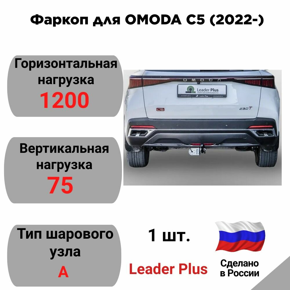 Фаркоп для OMODA C5 (2022-) "Leader Plus" O201A