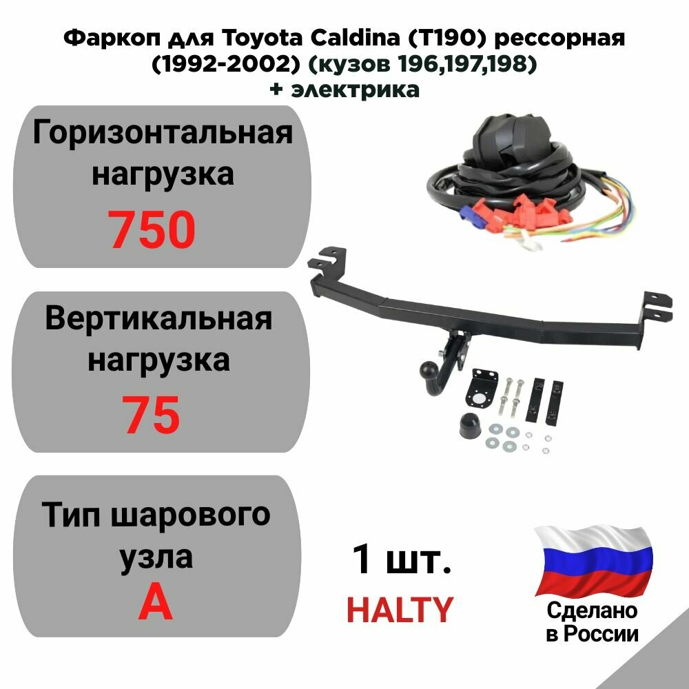 Фаркоп для Toyota Caldina (Т190) рессорная (1992-2002) (кузов 196,197,198)+ электрика "Halty" KRZS15