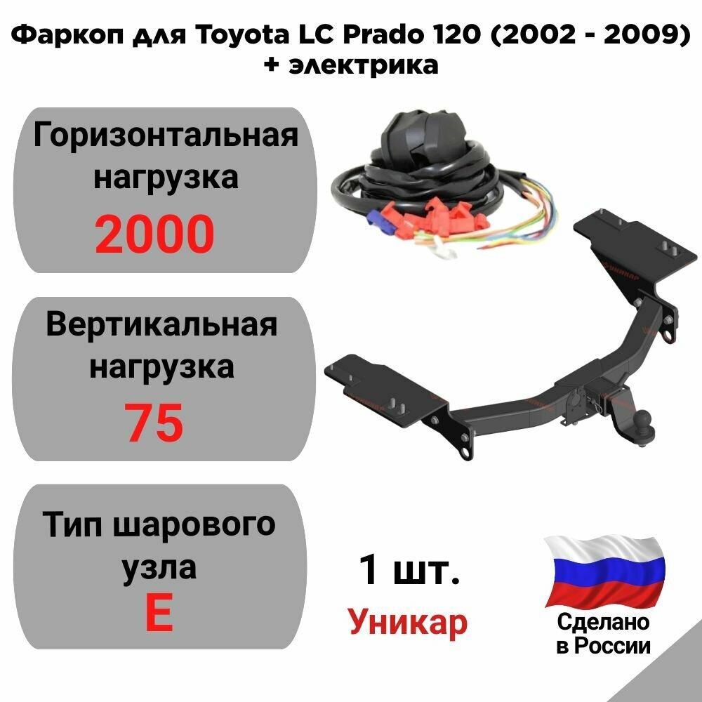 Фаркоп для Toyota LC Prado 120 (2002 - 2009)(быстросъемный квадрат-вставка 50*50) + электрика "Уникар" 22158E