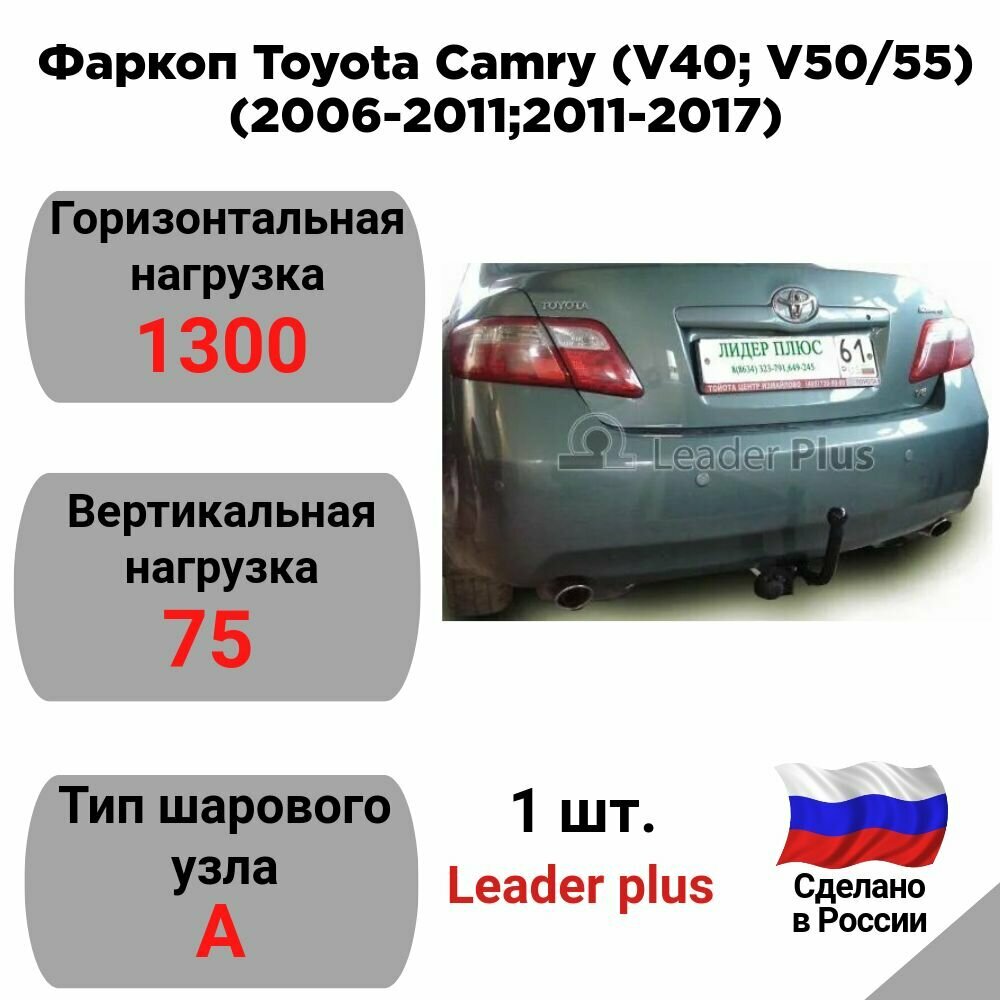 Фаркоп Toyota Camry (V40; V50/55) (2006-2011;2011-2017) "Leader plus" T106A