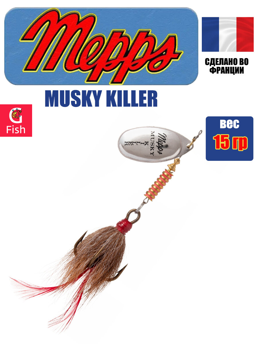 Блесна вращающаяся Mepps MUSKY KILLER S (блистер)/15г./Франция.