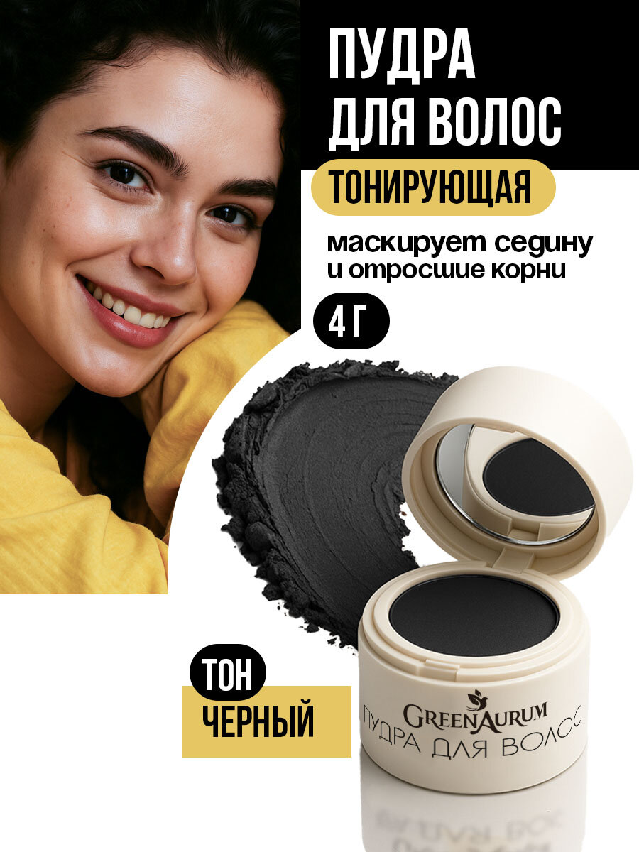 Пудра для волос от седины GreenAurum, черная, с двумя спонжами