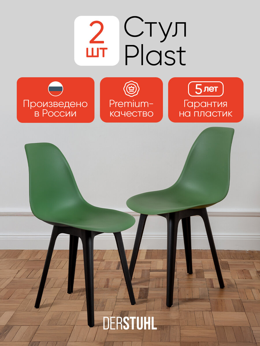 Стулья для кухни пластиковые со спинкой комплект 2 шт, темно-зеленый