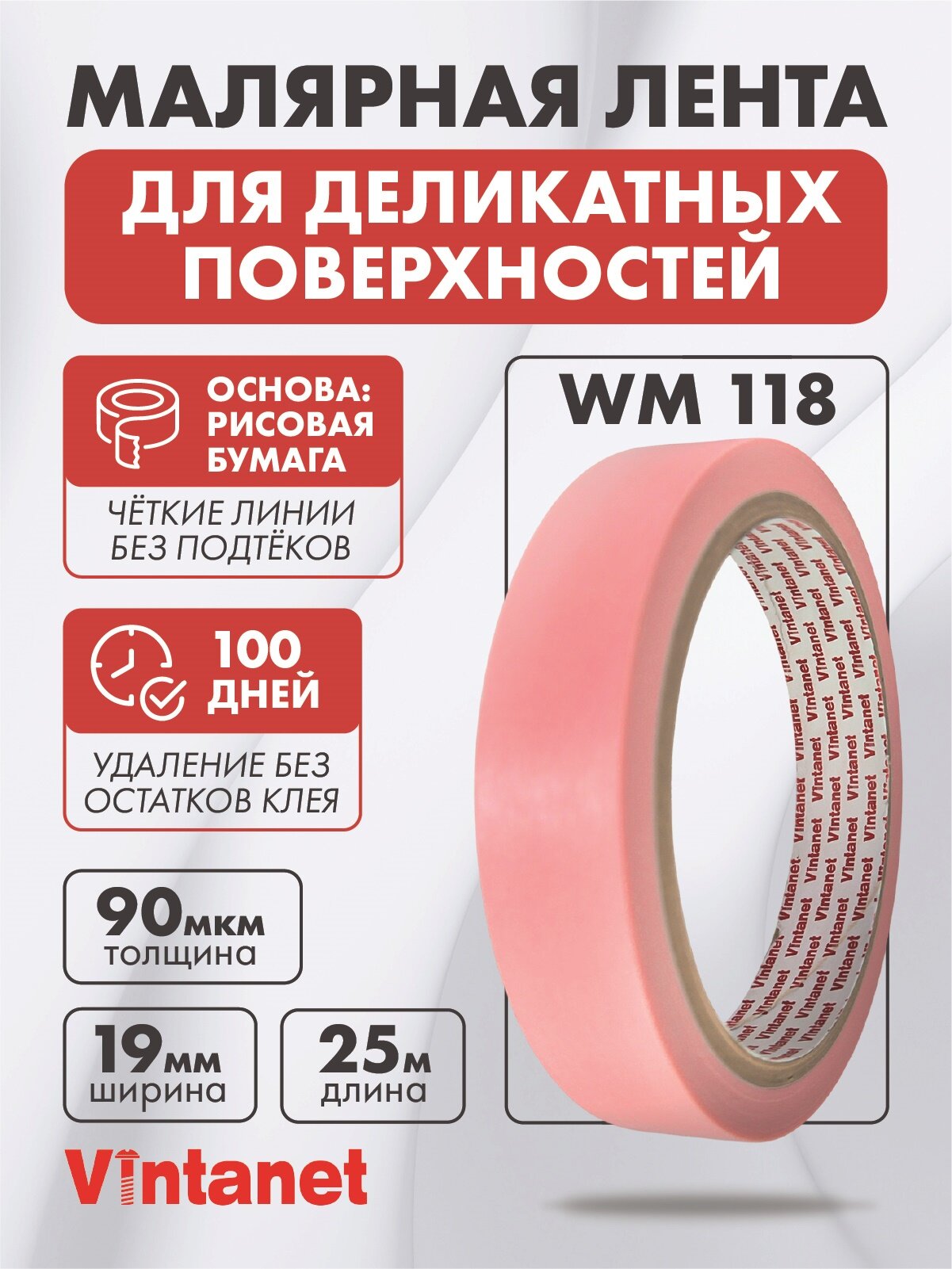 Малярный скотч для деликатных поверхностей Vintanet WM118 19мм х 25м