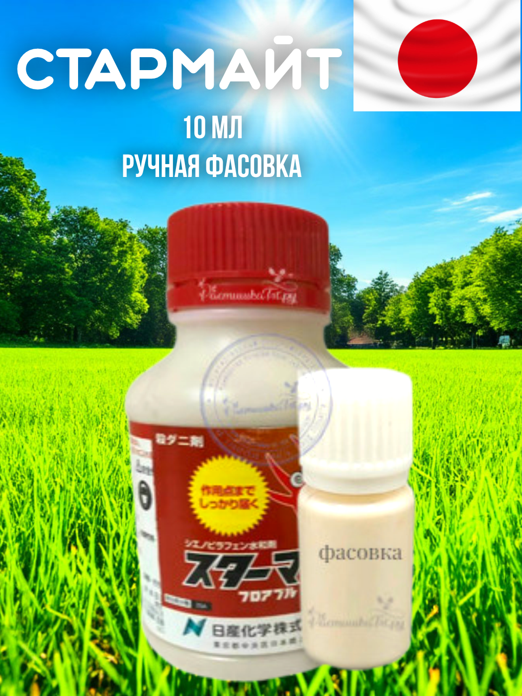 Стармайт Япония Акарицид контактного действия 10 мл (ручная фасовка)