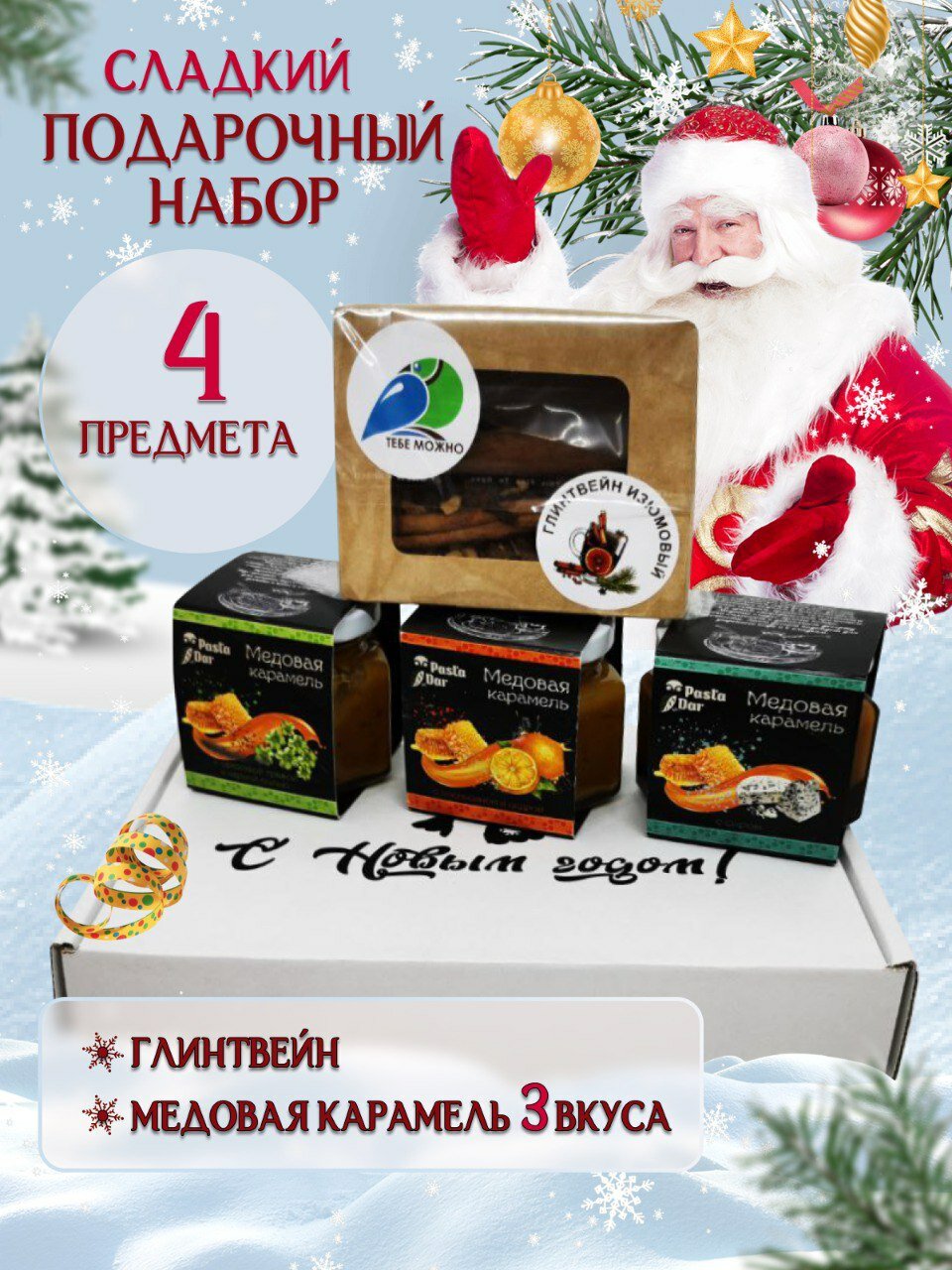 Подарочный набор "Сладкий новогодний", карамель медовая, глинтвейн, 400 гр