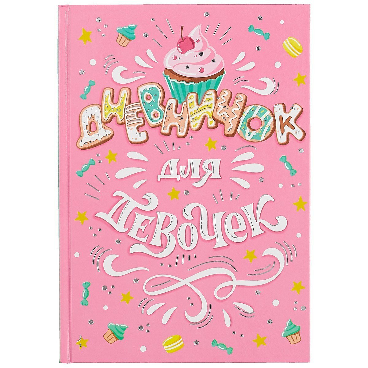 Дневничок для девочек А5 48л "Мороженое" 7БЦ, глянц. пленка, тиснение цв. фольгой, полноцв. блок, офсет 80г/м2