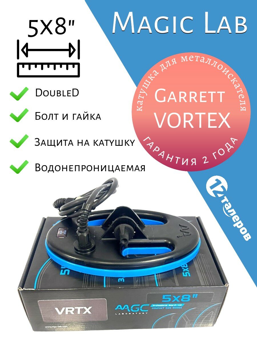 Катушка Magic 5x8" для металлоискателя Garrett Vorex