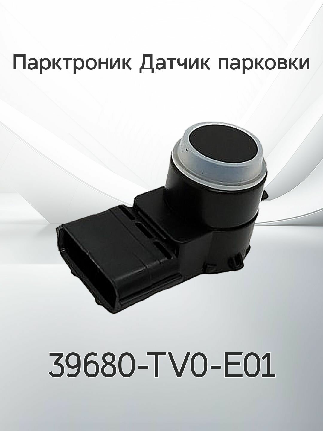 Парктроник Датчик парковки HONDA CR-V 39680-TV0-E01 / 39680TV0E01