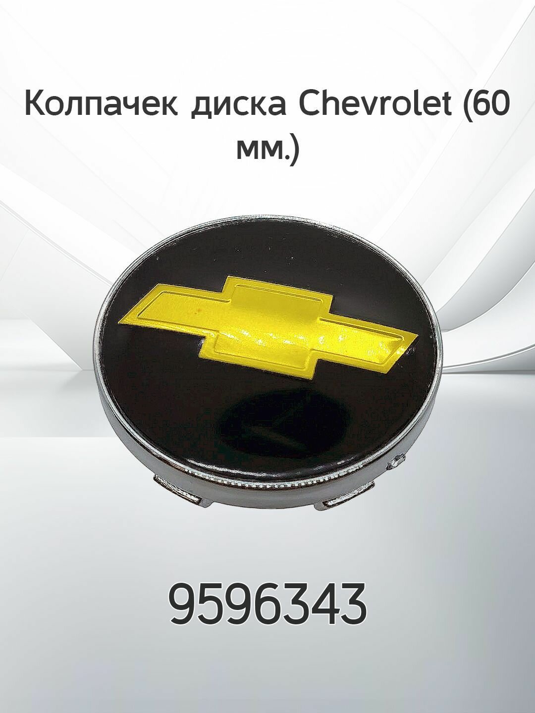 Крышка ступицы литого диска Chevrolet / Колпачек колеса Шевролет / 60 мм.