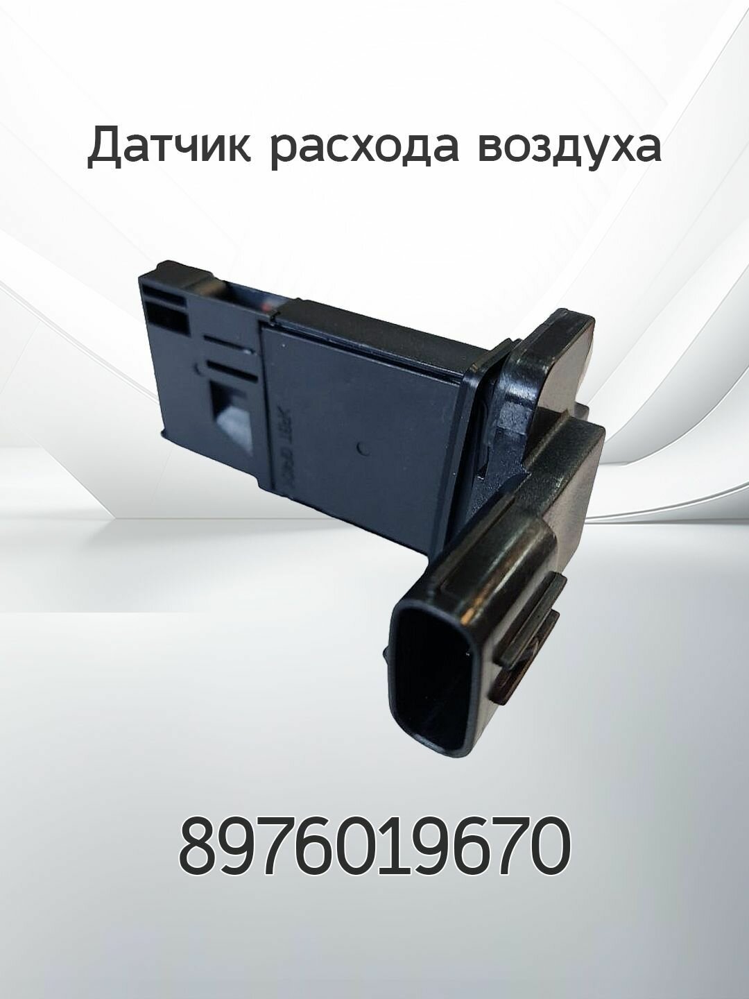 Датчик расхода воздуха ISUZU 8976019670