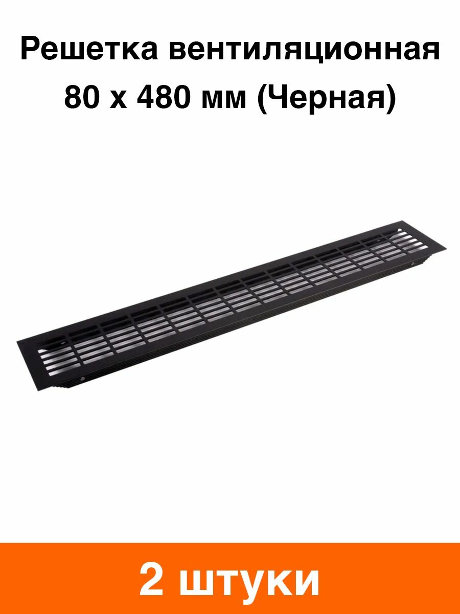 Решетка вентиляционная алюминиевая 80*480 мм (черная) - 2 шт