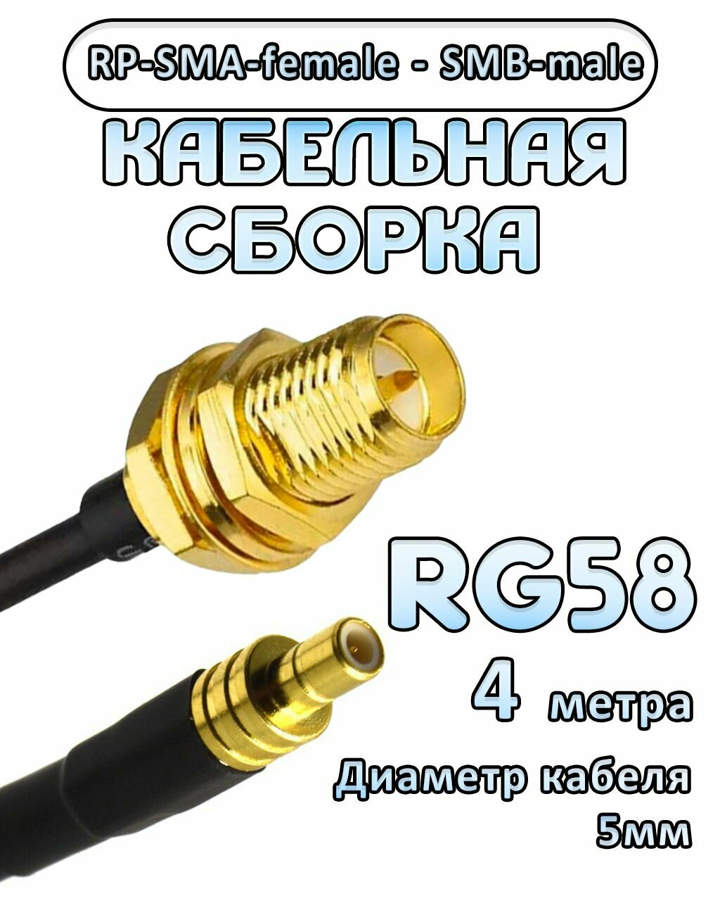 Кабельная сборка 50 Ом на RG-58 с разъемами RP-SMA-female - SMB-male, 4 метра