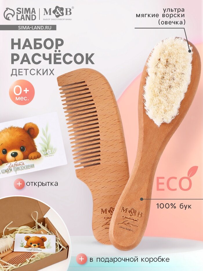 Расческа детская, деревянная с натуральной щетиной, гребень, набор 2 шт, M&B
