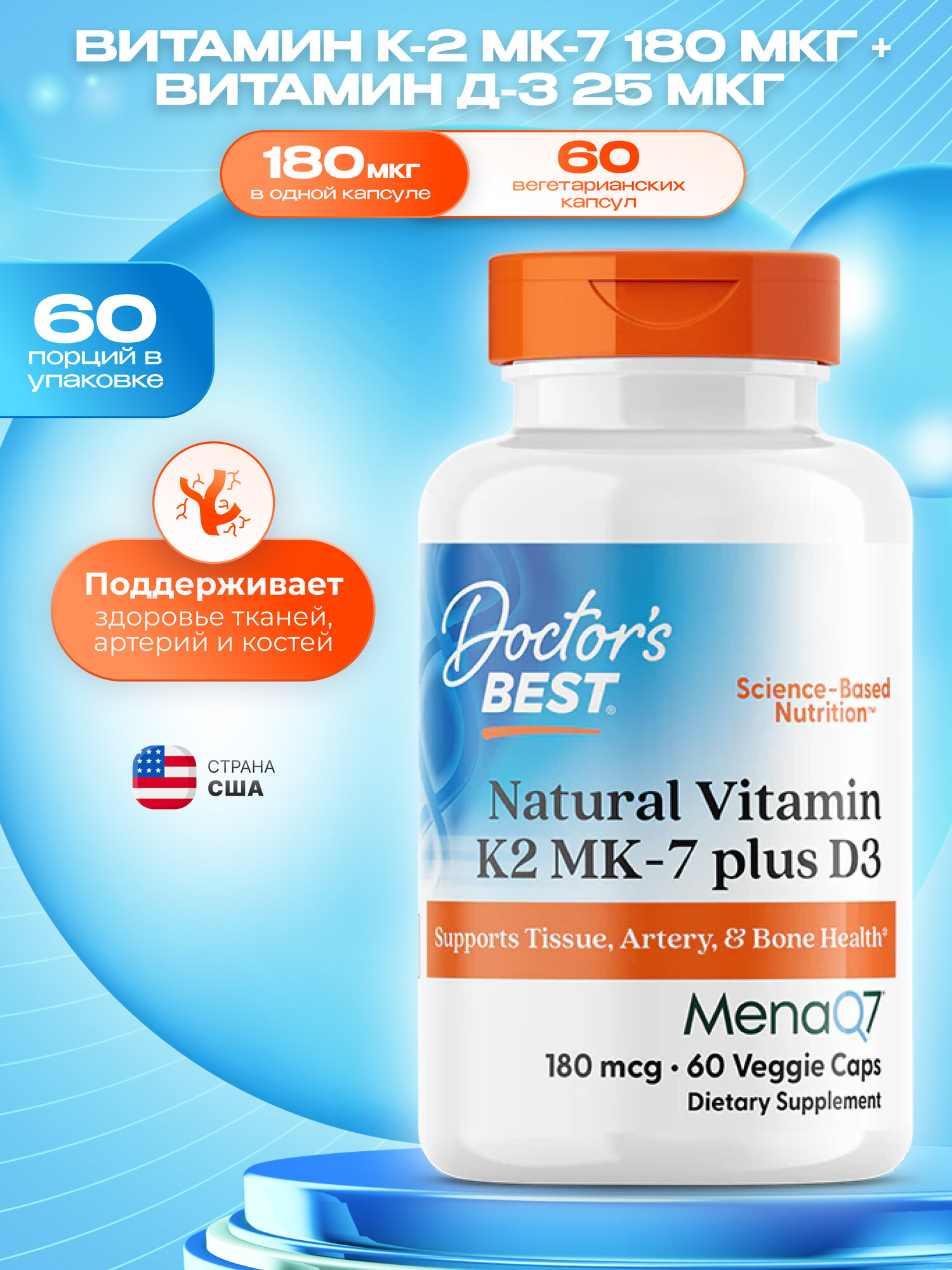 Doctor's Best Natural Vitamin K-2 MK-7 with MenaQ7 plus D-3, Витамин K-2 MK-7 180 мкг + Витамин Д-3 25 мкг 60 капсул