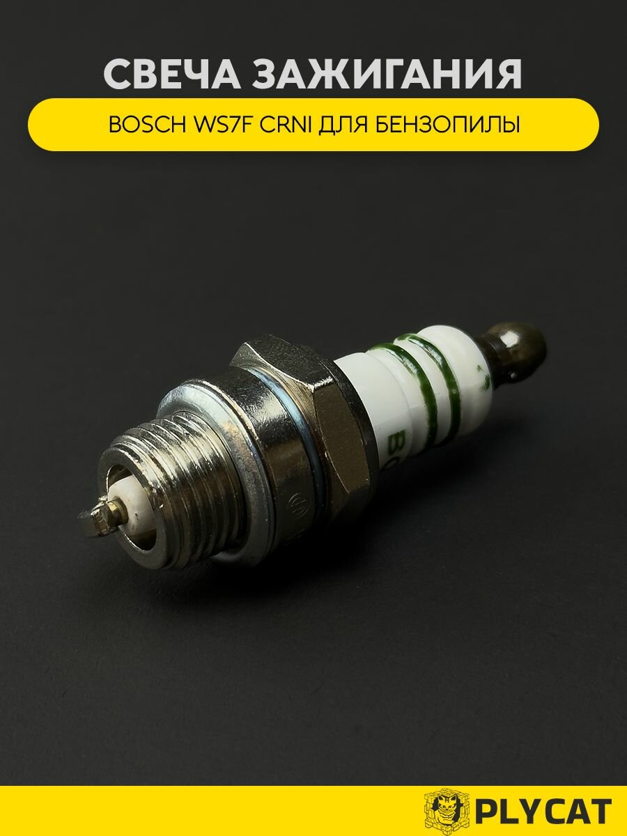 Свеча зажигания Bosch WS7F CrNI для бензопилы