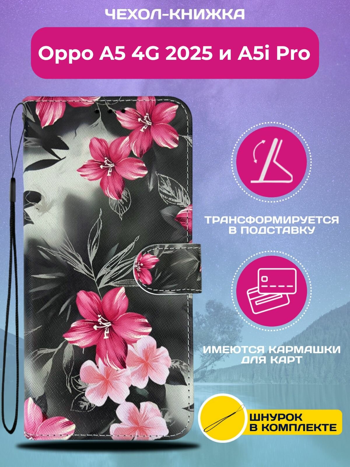 Чехол книжка wallet case на Oppo A5 4G 2025 и A5i Pro / Оппо А5 4G и А5i Про с рисунком (Цветы лилии)