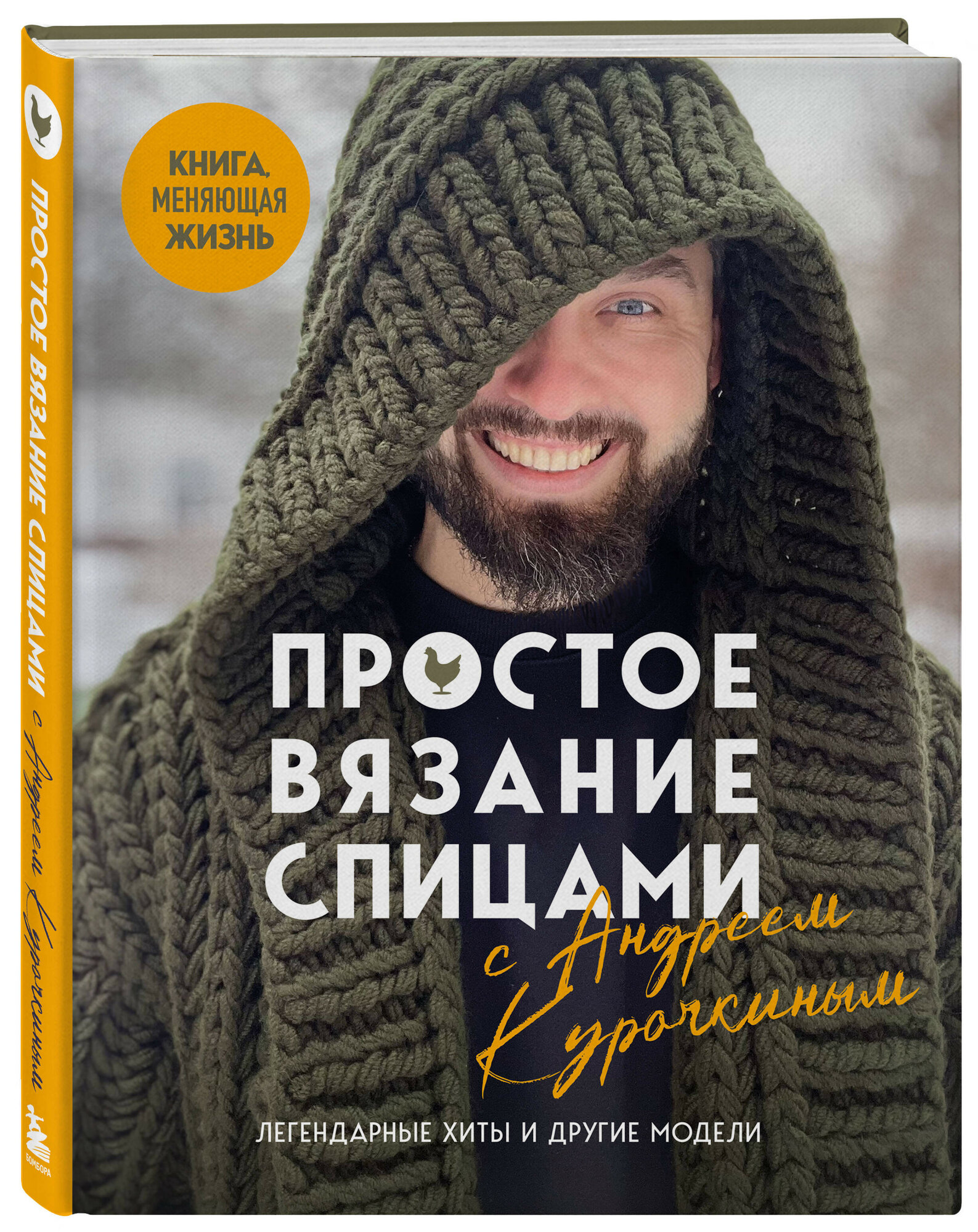 Простое вязание спицами с Андреем Курочкиным: Легендарные хиты и другие модели