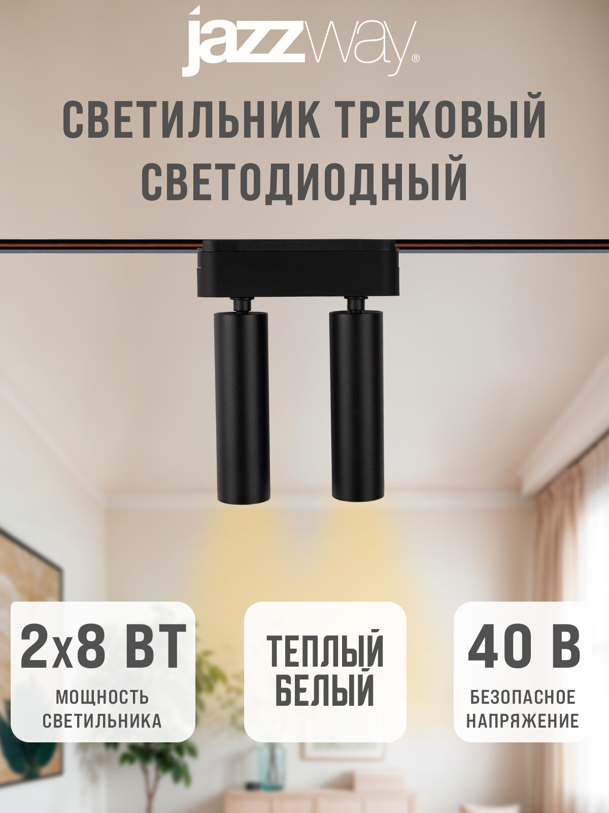 Трековый светильник MTR16 2016 2X8w 3000K