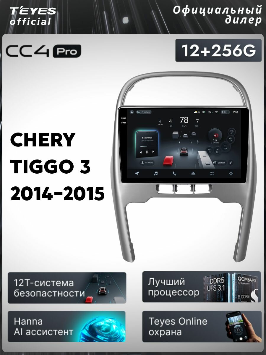 Магнитола Chery Tiggo 3 2014-2015 Teyes CC4 Pro 12/256GB, штатная магнитола, 8-ми ядерный процессор, QLED экран, 2 DSP