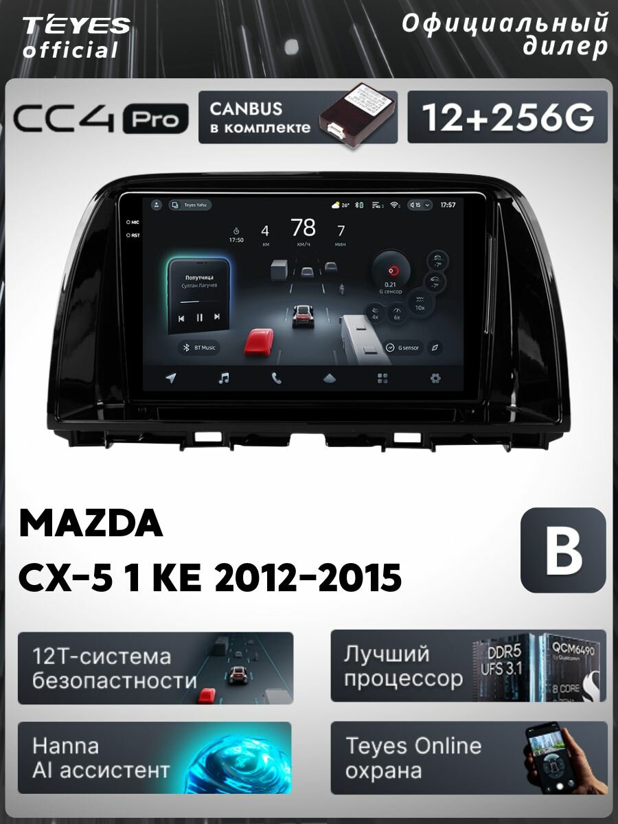Магнитола Mazda CX5 CX-5 CX 5 1 KE 2012-2015 (Комплектация B) Teyes CC4 Pro 12/256GB, штатная магнитола, 8-ми ядерный процессор, QLED экран, 2 DSP, 4G, Wi-Fi, 2 DIN