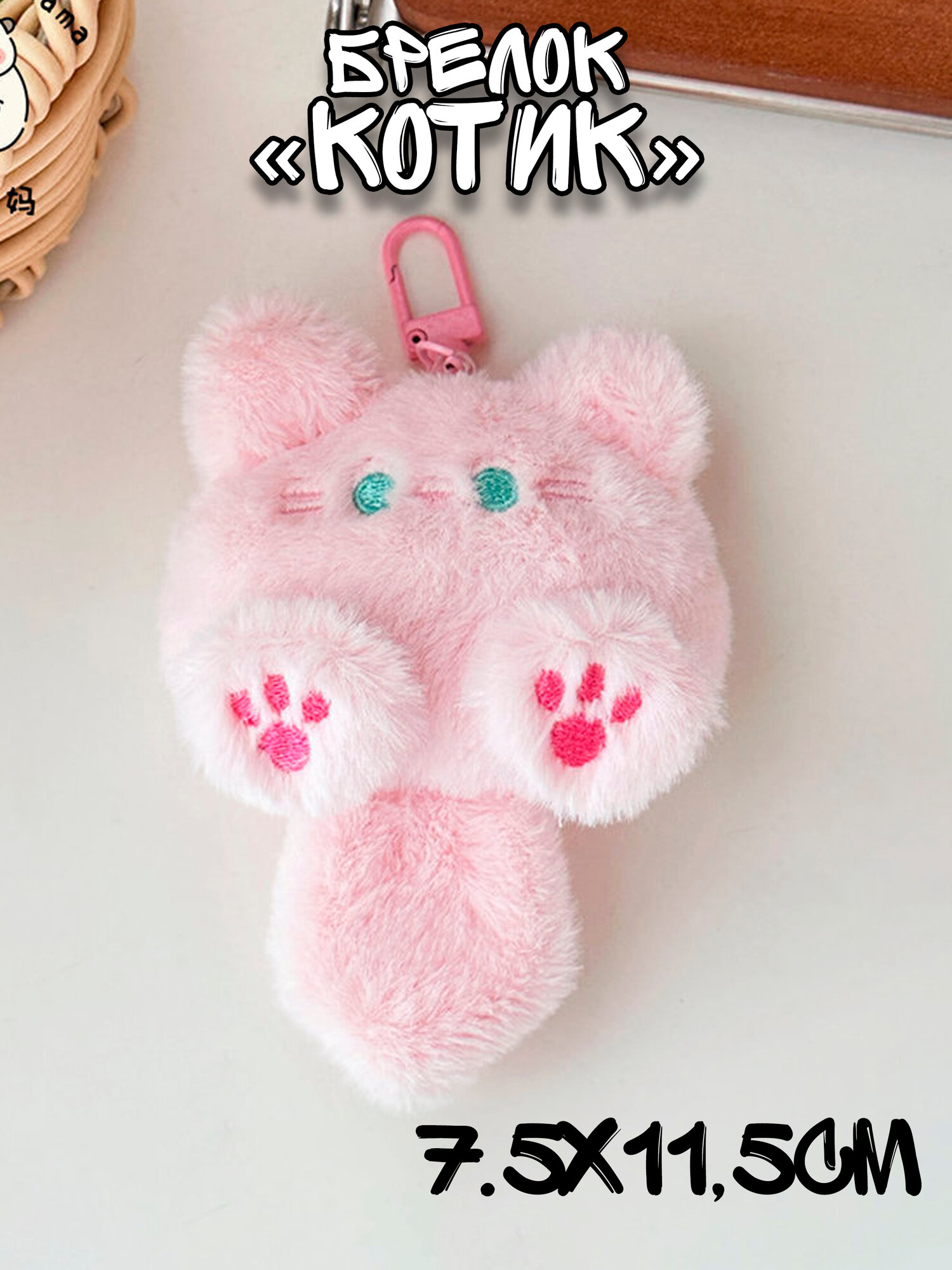 Мягкий брелок обвес на сумку котик Кошечка Мурлык пинки 11,5 см