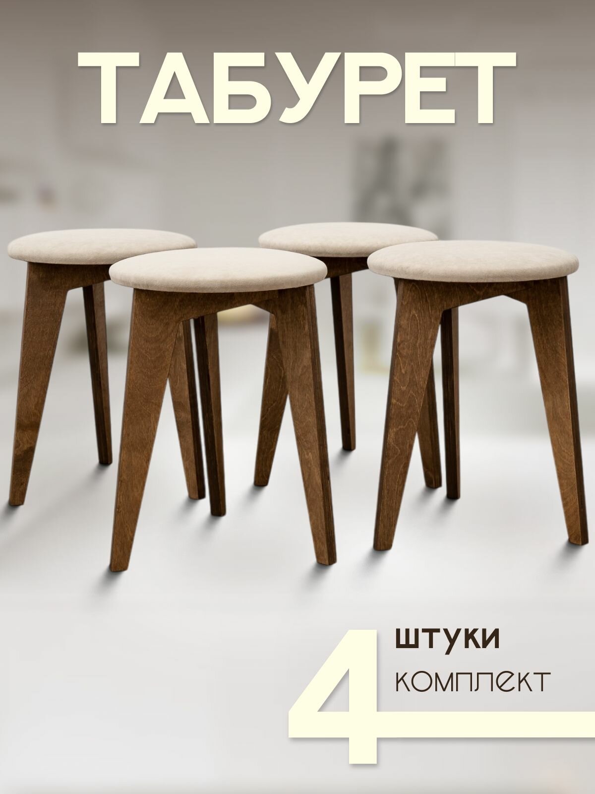 Табурет для кухни 4шт, деревянный, мягкое круглое сиденье, велюр