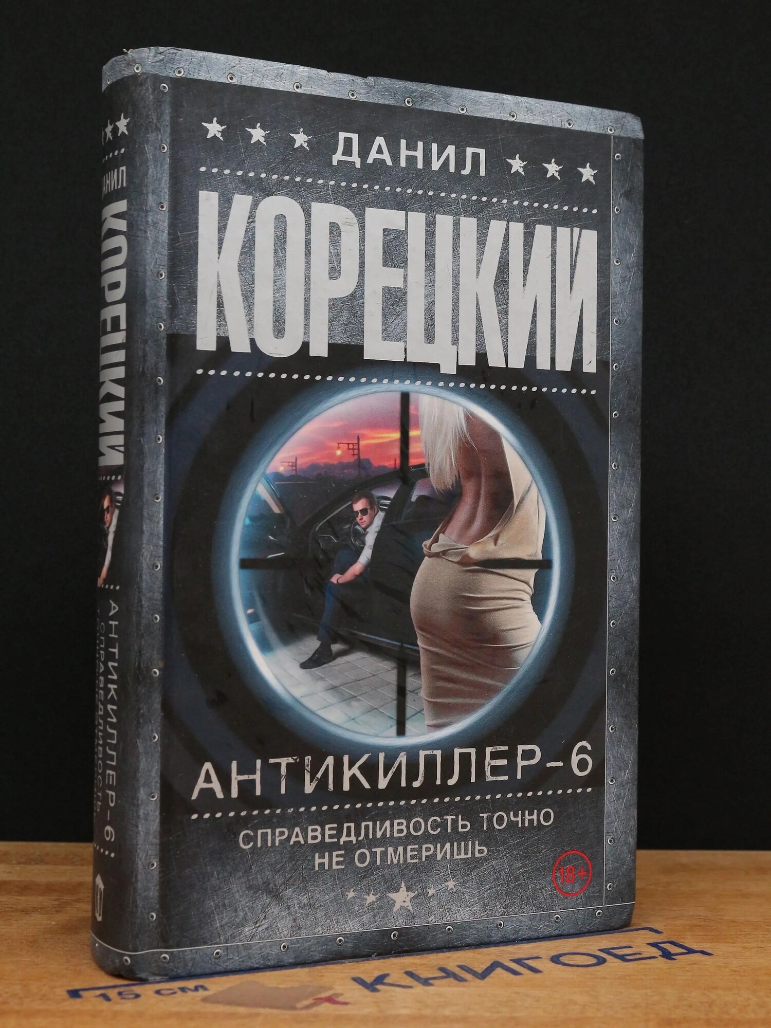 Книга. Антикиллер-6. Справедливость точно не отмеришь 2016 (20373946642928)