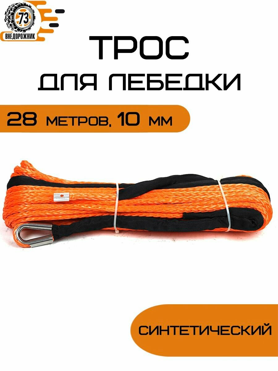 Трос для лебедки синтетический 10мм, 28 метров (оранж)