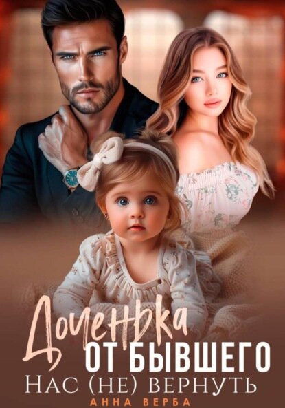 Доченька от бывшего. Нас (не) вернуть [Цифровая книга]