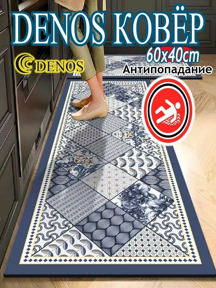 Коврик DENOS "Ретро", для кухни, мягкий, впитывающий, 60 см x 200 см