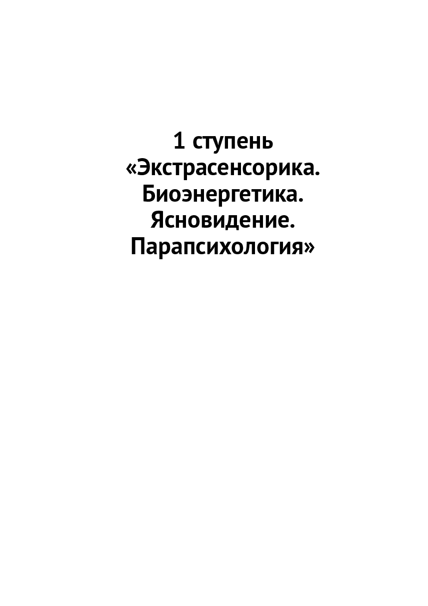Профессиональный курс экстрасенса — фото 1