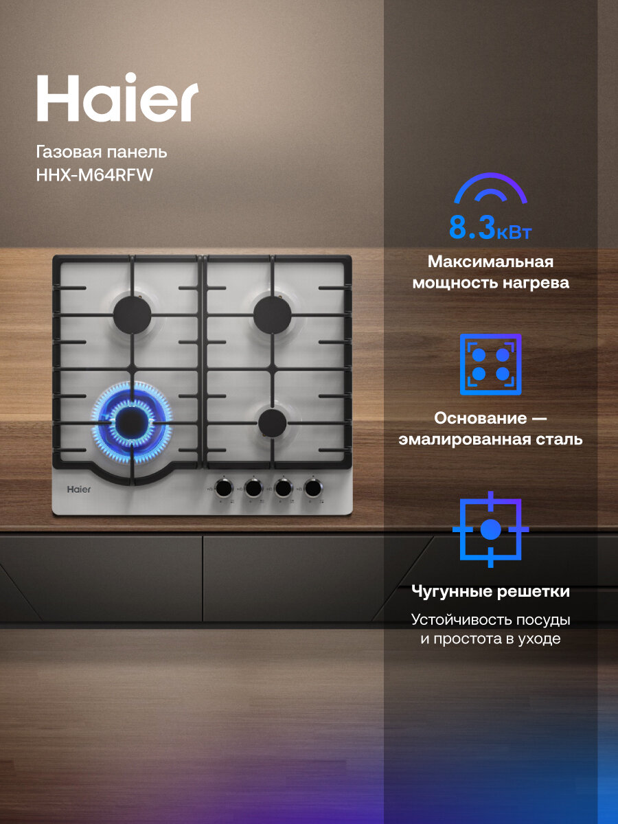 Газовая варочная поверхность Haier HHX-M64RFW, белый, Автоматический газ-контроль
