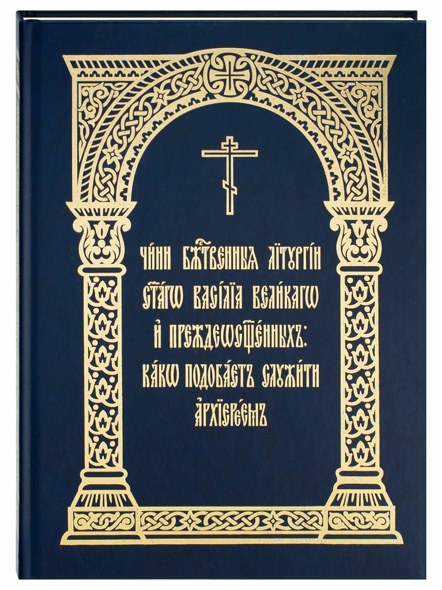 Чин Литургии святаго Василия Великого. Архиерейская служба.
