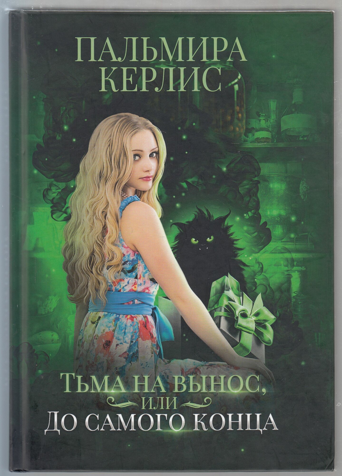 Пальмира Керлис. Тьма на вынос, или До самого конца