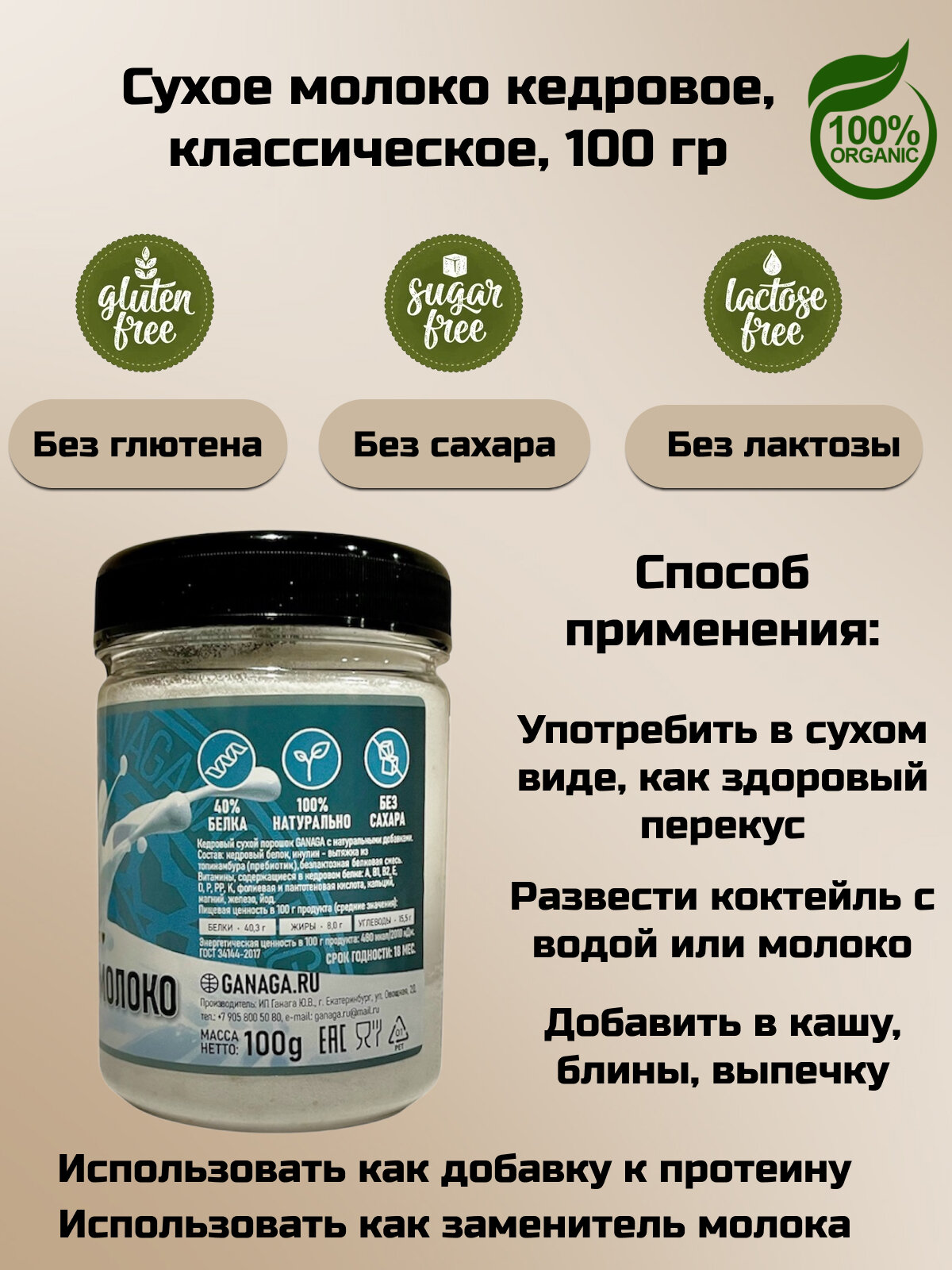 Сухое молоко Ganaga, кедровое, без сахара, в банке, 100 грамм